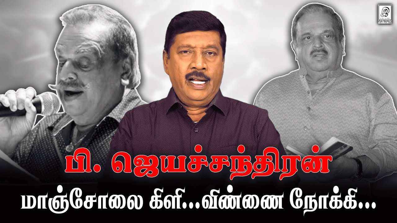 RIP...மாஞ்சோலை கிளி விண்ணை நோக்கி 😭😭 | P. Jayachandran | G ...