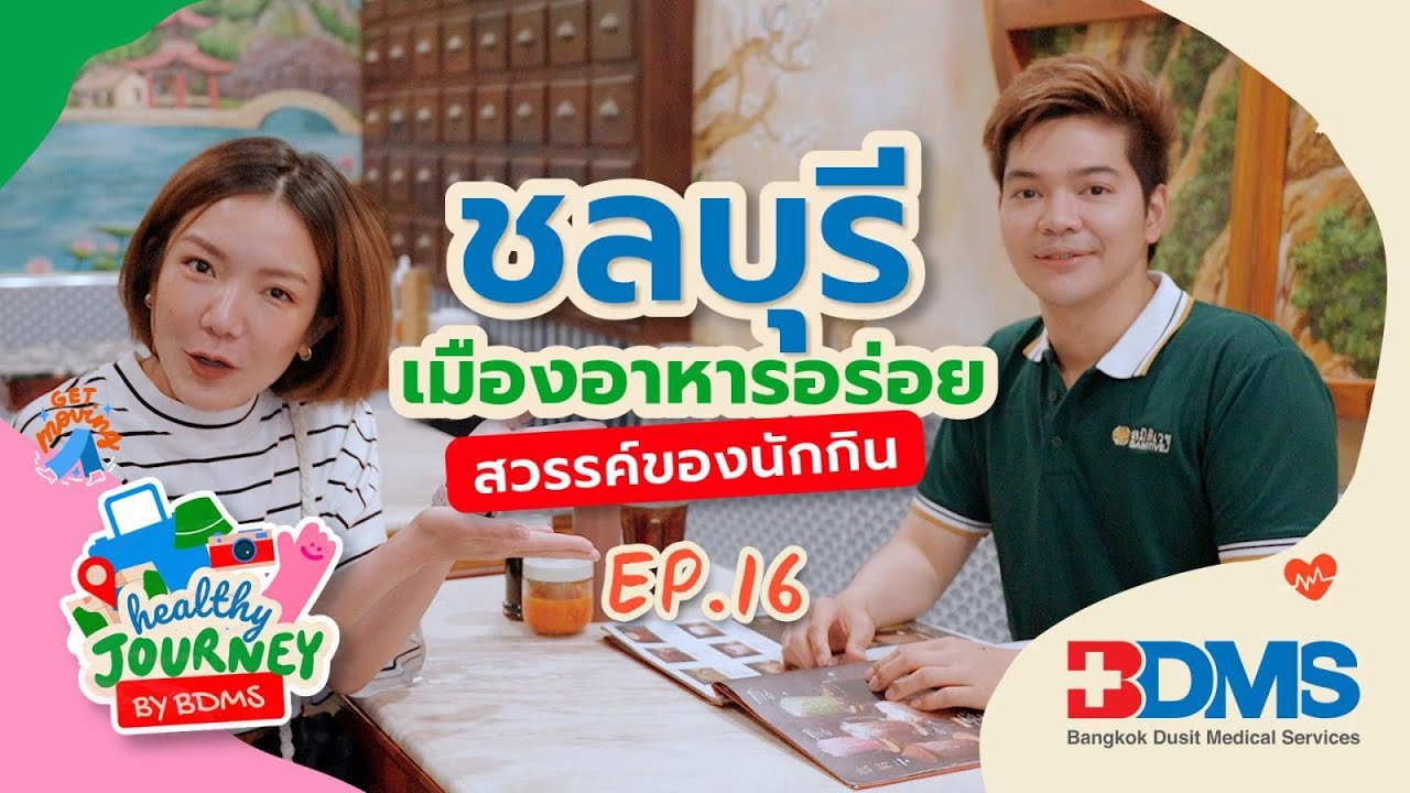 ตะลุยกินร้านเด็ด “ชลบุรี” แบบจุก ๆ กับ ”Healthy Journey by BDMS EP.16 | 7 ก.ค. 67 - YouTube