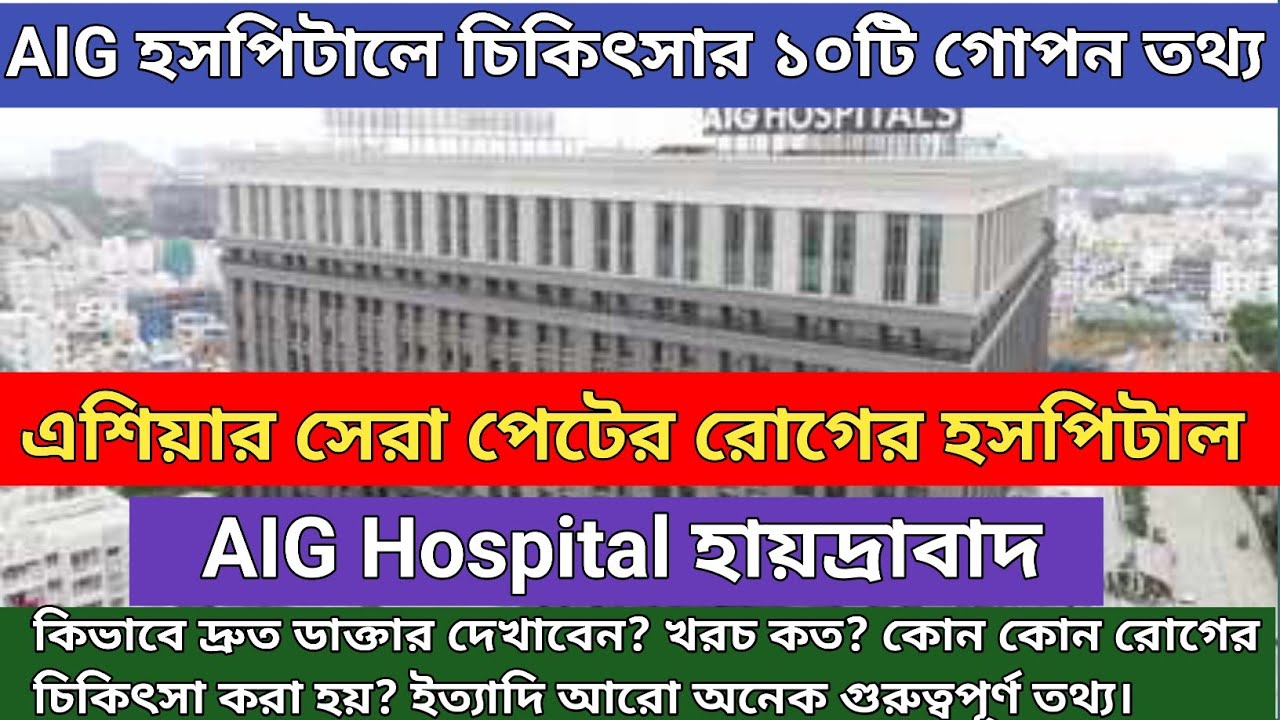 Top 10 Secret Tips of AIG Hospital | AIG Hospital | AIG Hospital Hyderabad Full Guide in Bengali ...
