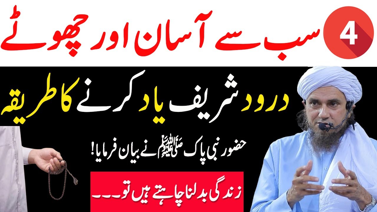 Durood Padhne Ki Fazilat | Durood e Pak Ka Wazifa | 4 Sabse Chote Asan Durood Pak | Learn Durood ...