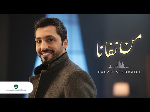 Fahad Al Kubaisi … Min Nefeana - 2022 | فهد الكبيسي … من نفانا