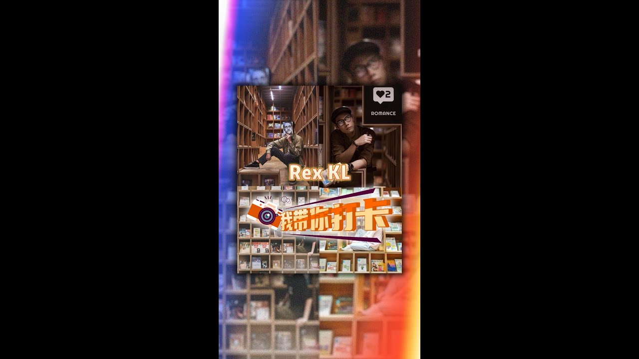 吉隆坡茨厂街Rex KL 打卡胜地 ｜我带你打卡🔥五个在rex kl的书海角落 ｜也可以拍出的文艺大片｜是时候换新的profile ...