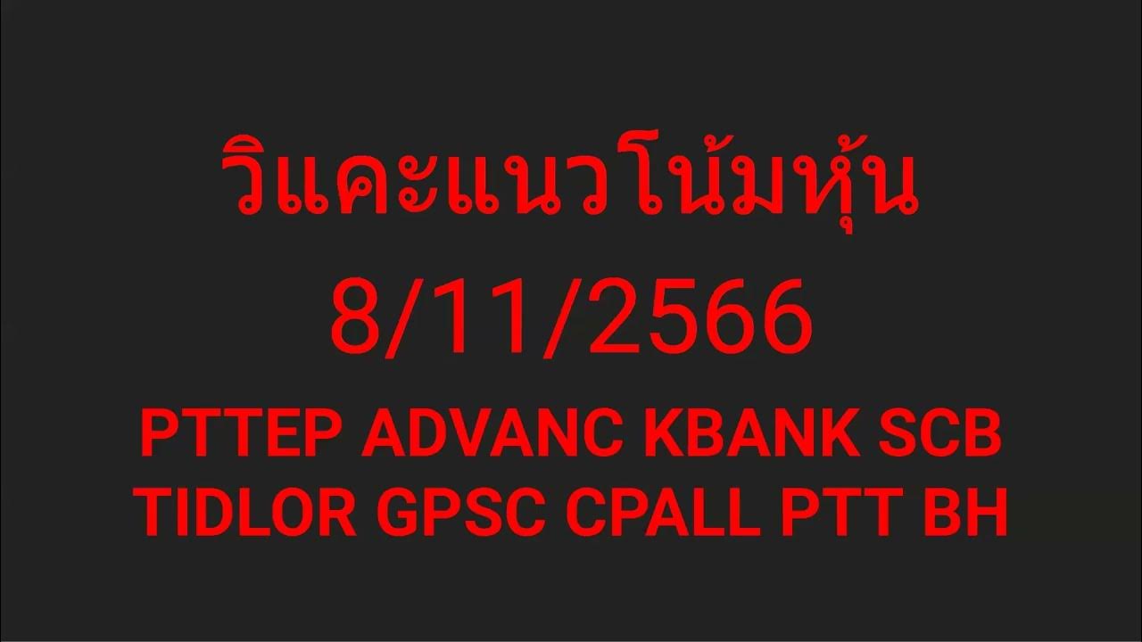 #วิแคะหุ้น 8/11/66 #SET #PTTEP #ADVANC #KBANK #SCB #TIDLOR #GPSC #CPALL #PTT #BH #MONEYBETTER ...