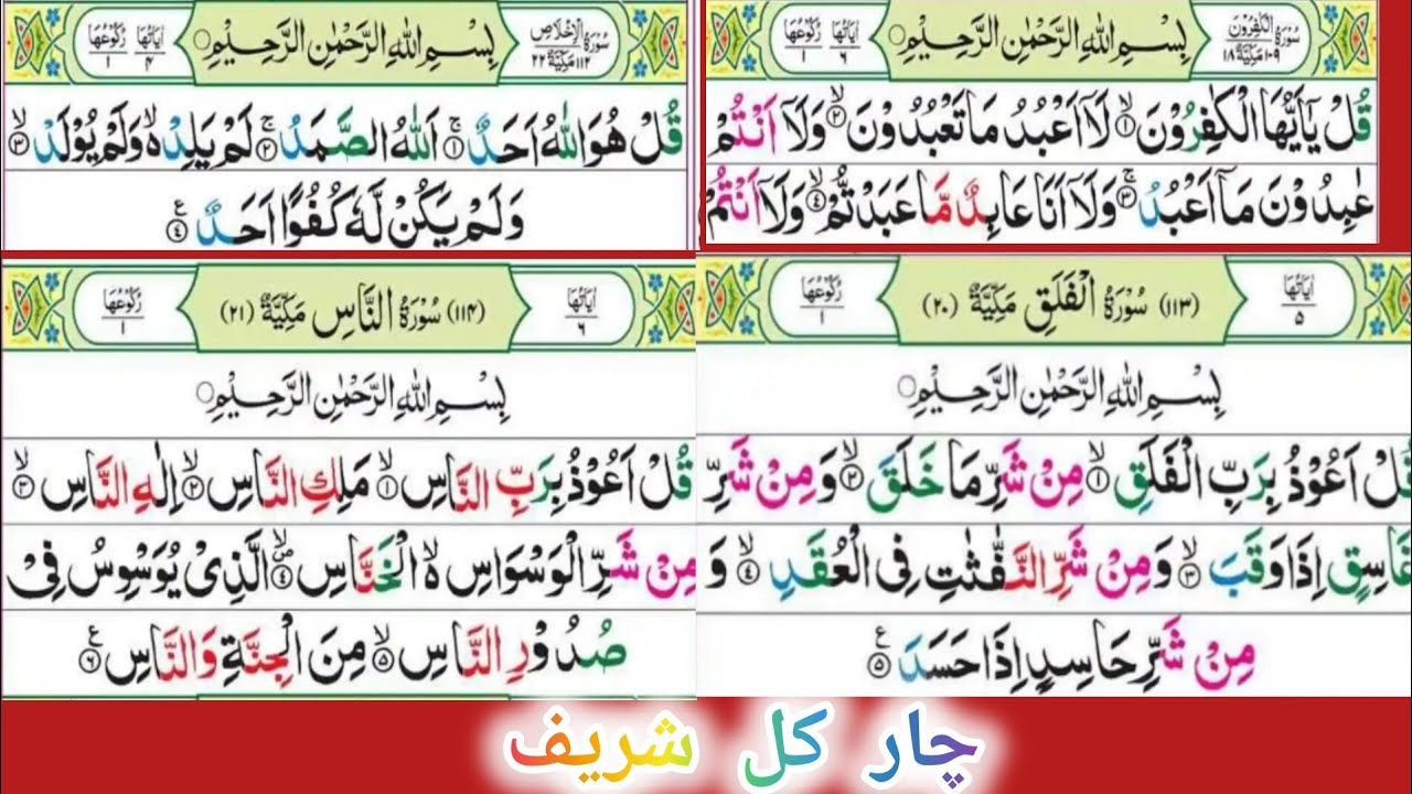 4 Qul Shareef | Qul Shareef | Four Qul | beautiful recitation | Ep 06 ...