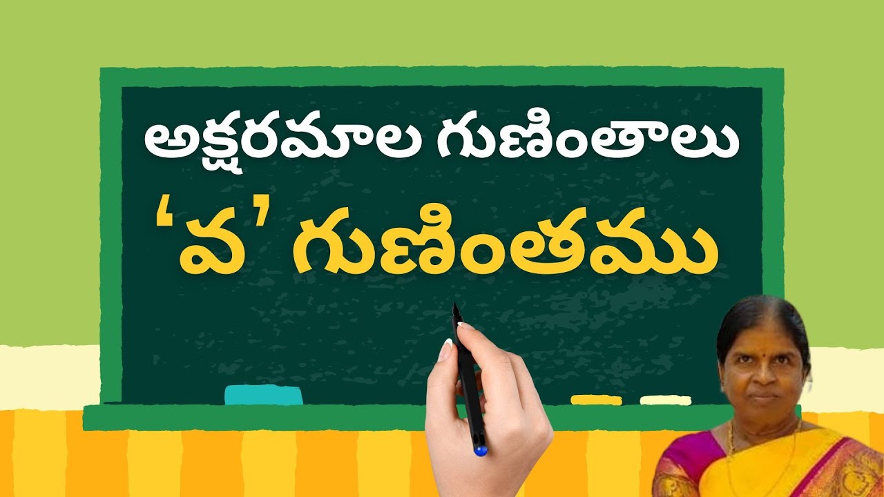 ‘వ’ గుణింతం | 'Va' gunintham | గుణింతాలు | పెద్ద బాలశిక్ష | Pedda ...