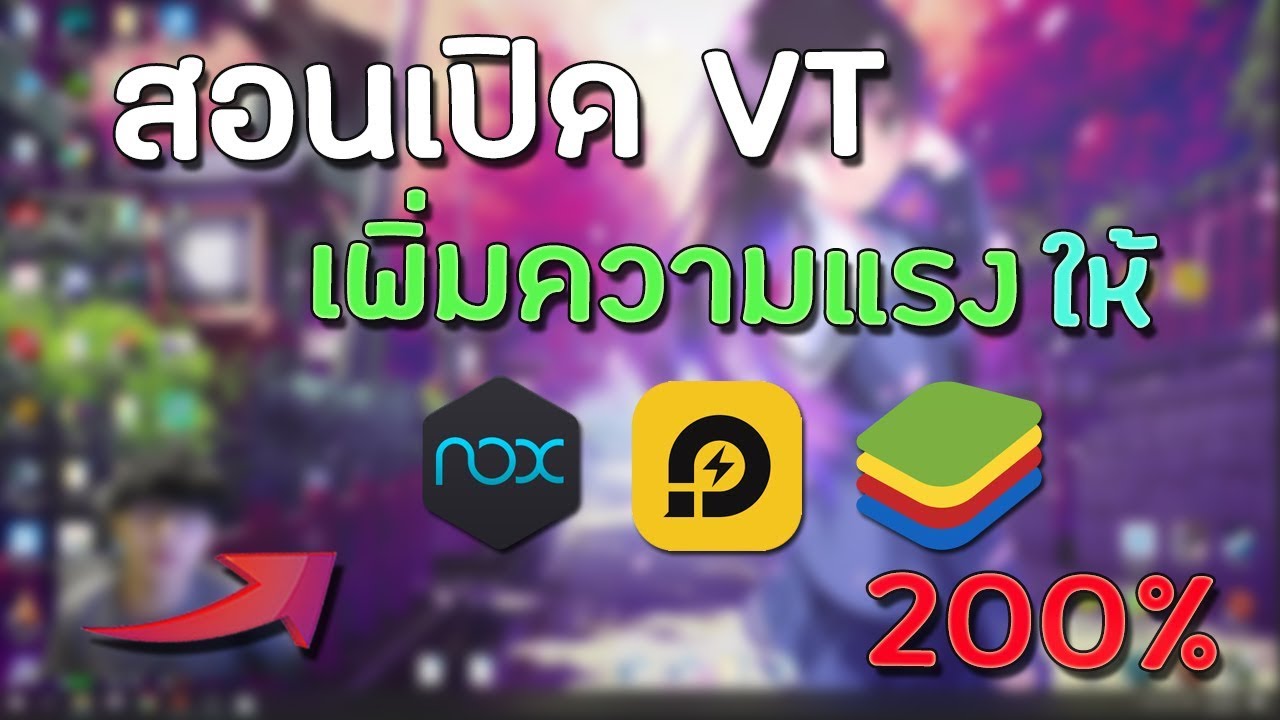 สอนเปิด VT(virtualization technology) เพิ่มประสิทธิภาพความแรงให้ NOX Ldplayer Bluestack +200% ...