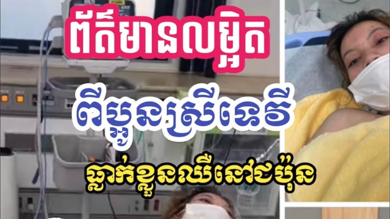 ព័ត៌មានលំអិតពីជំងឺរបស់ទេវី Detailed information of Ms. Tevy - YouTube
