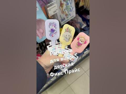 Расческа для волос детская в Фикс Прайс #новинкификспрайс # ...