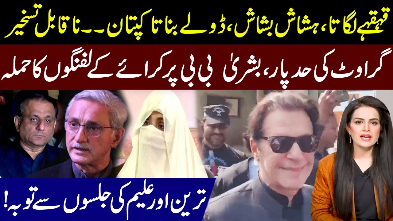 Imran Khan Unstoppable l Enemies Attack On Bushra Bibi l Tareen And ...