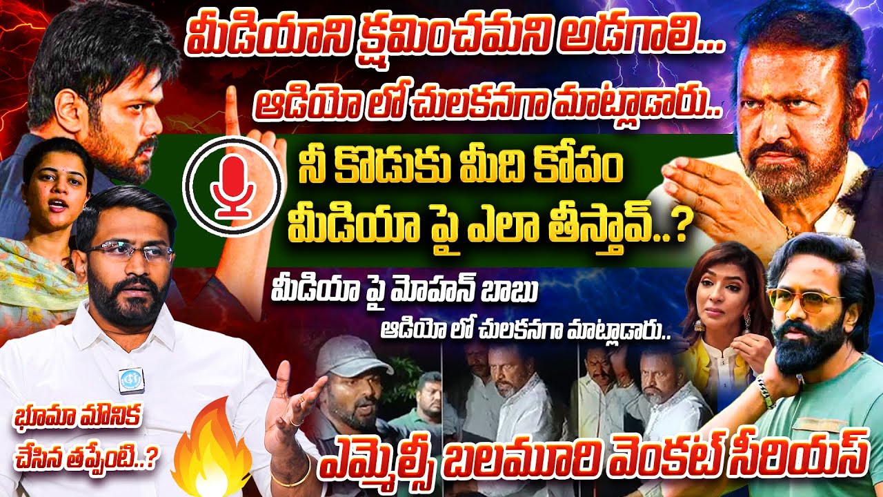 మోహన్ బాబు మీడియాని క్షమించమని అడగాలి... Congress MLC Balamuri Venkat ...