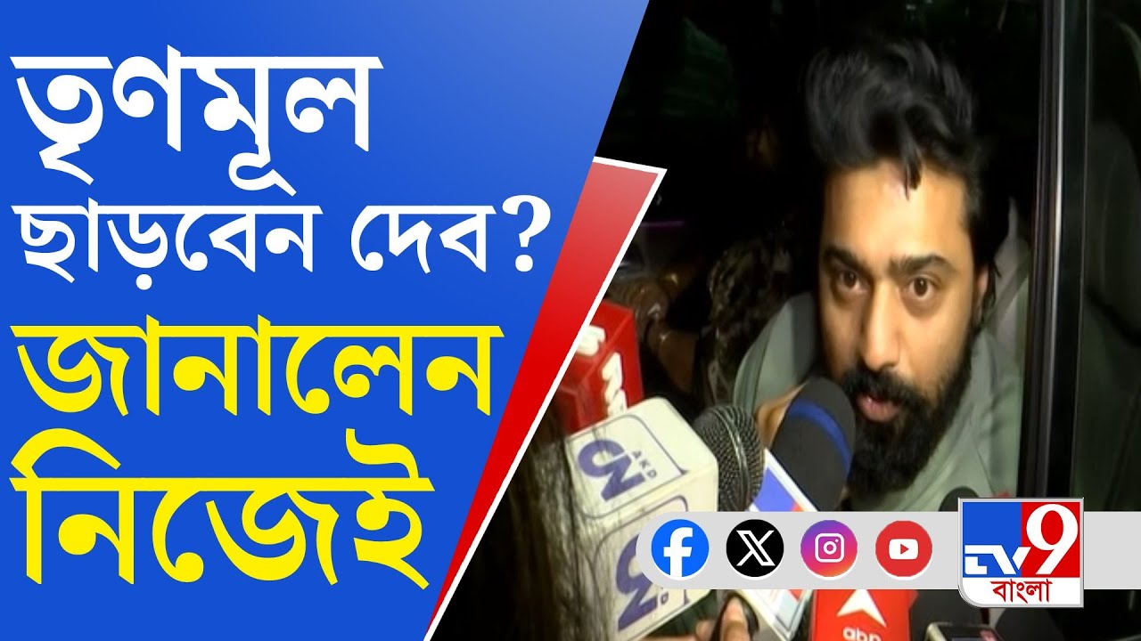 Actor Dev, Ghatal MP: লোকসভা ভোটে নাও দাঁড়াতে পারি: দেব - YouTube