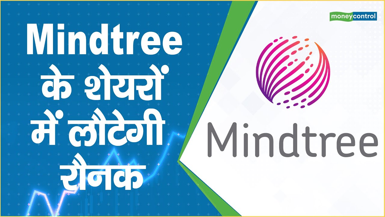 Mindtree के शेयरों में लौटेगी रौनक - YouTube