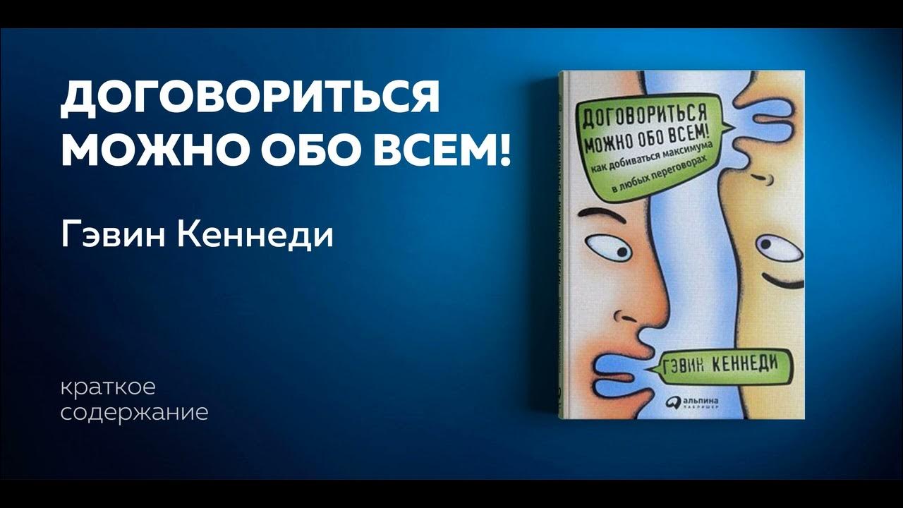 Договориться можно обо всем! Как добиваться максимума в любых ...