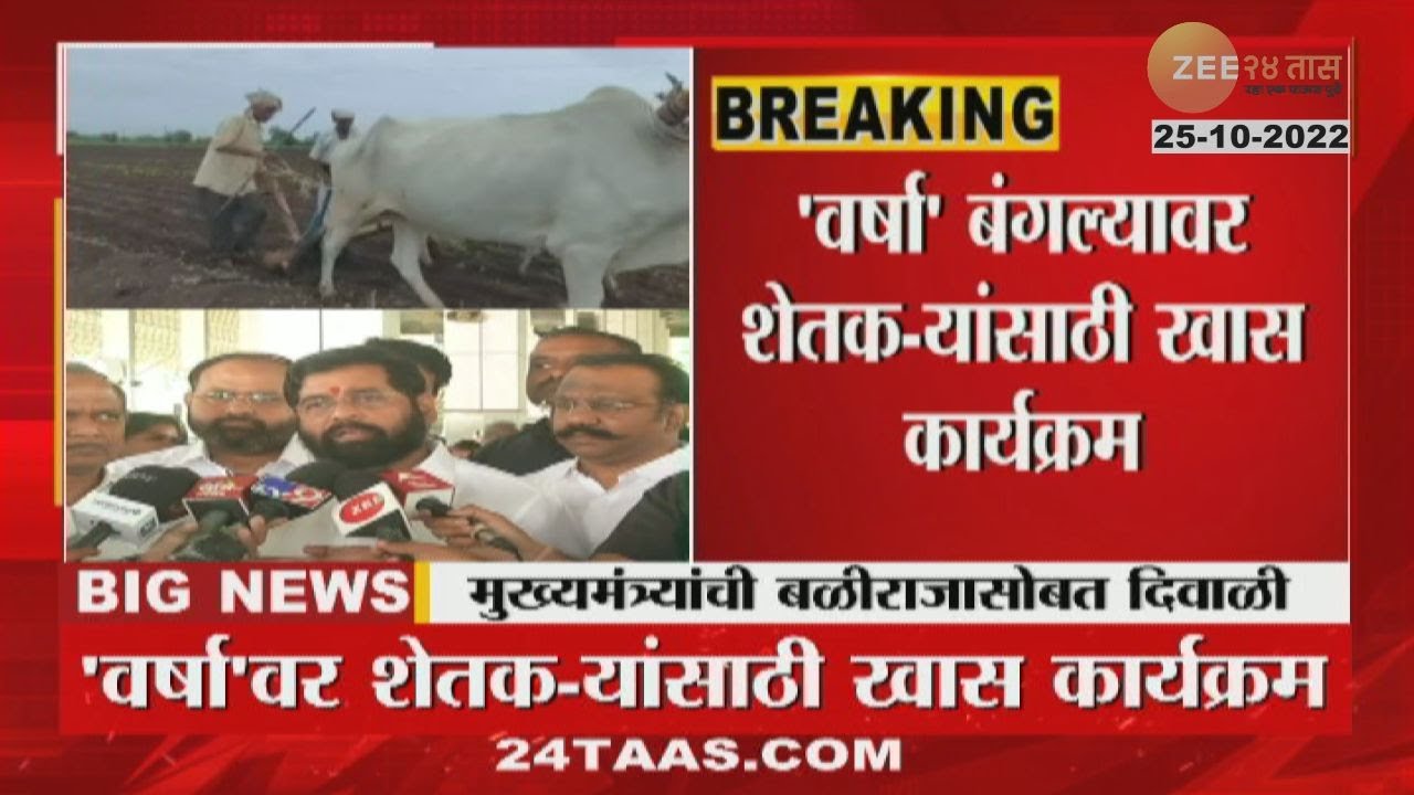 CM Eknath Shinde Celebrate Diwali With Farmer | मुख्यमंत्री शेतकऱ्यांसोबत साजरी करणार दिवाळी ...