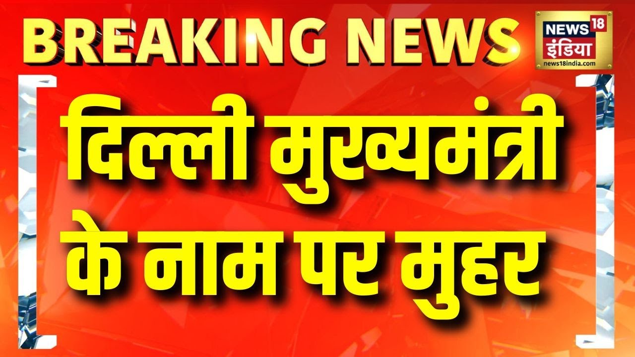 🟢Delhi New CM Name Announced LIVE: दिल्ली के मुख्यमंत्री पर मुहर ...