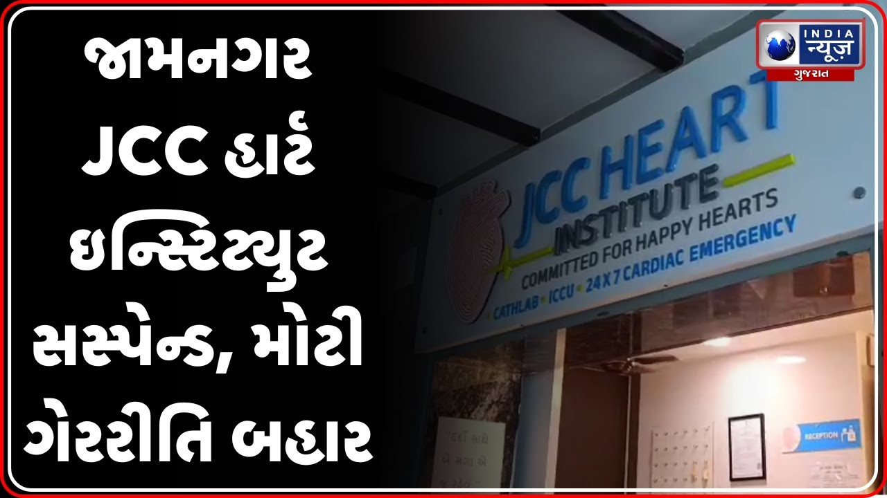 Jamnagar News | જામનગર JCC હાર્ટ ઇન્સ્ટિટ્યુટ સસ્પેન્ડ, મોટી ગેરરીતિ ...