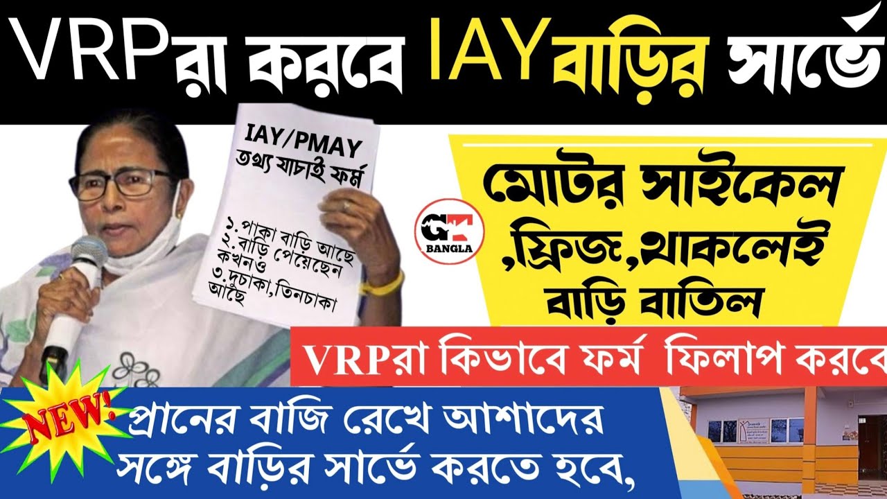 VRPরা করবে IAY বাড়ির সার্ভে || ফর্ম ফিলাপ সহ সম্পূর্ণ তথ্য || VRPs ...
