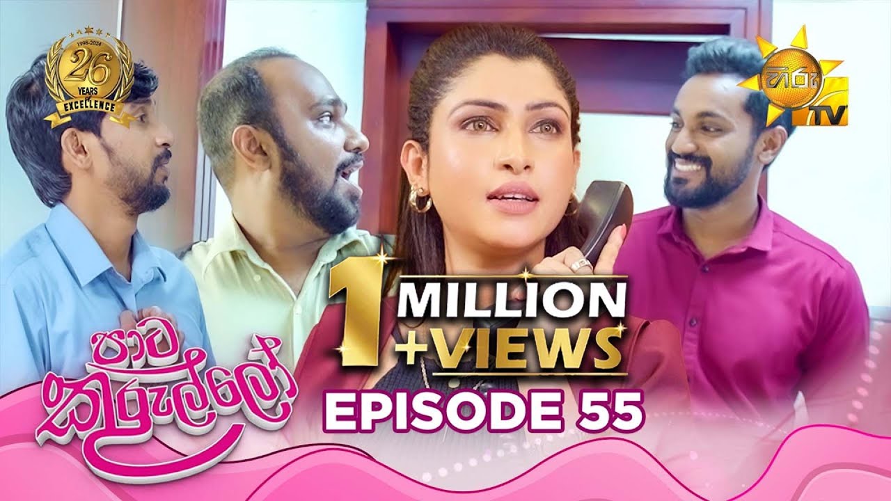 Paata Kurullo - පාට කුරුල්ලෝ | Episode 55 | 2024-07-25 | Hiru TV - YouTube