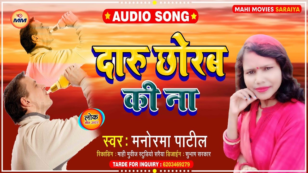 न्यू भोजपुरी सॉन्ग Manorama patil daru chhorb ki na ho दारू छोड़ बाकी ...
