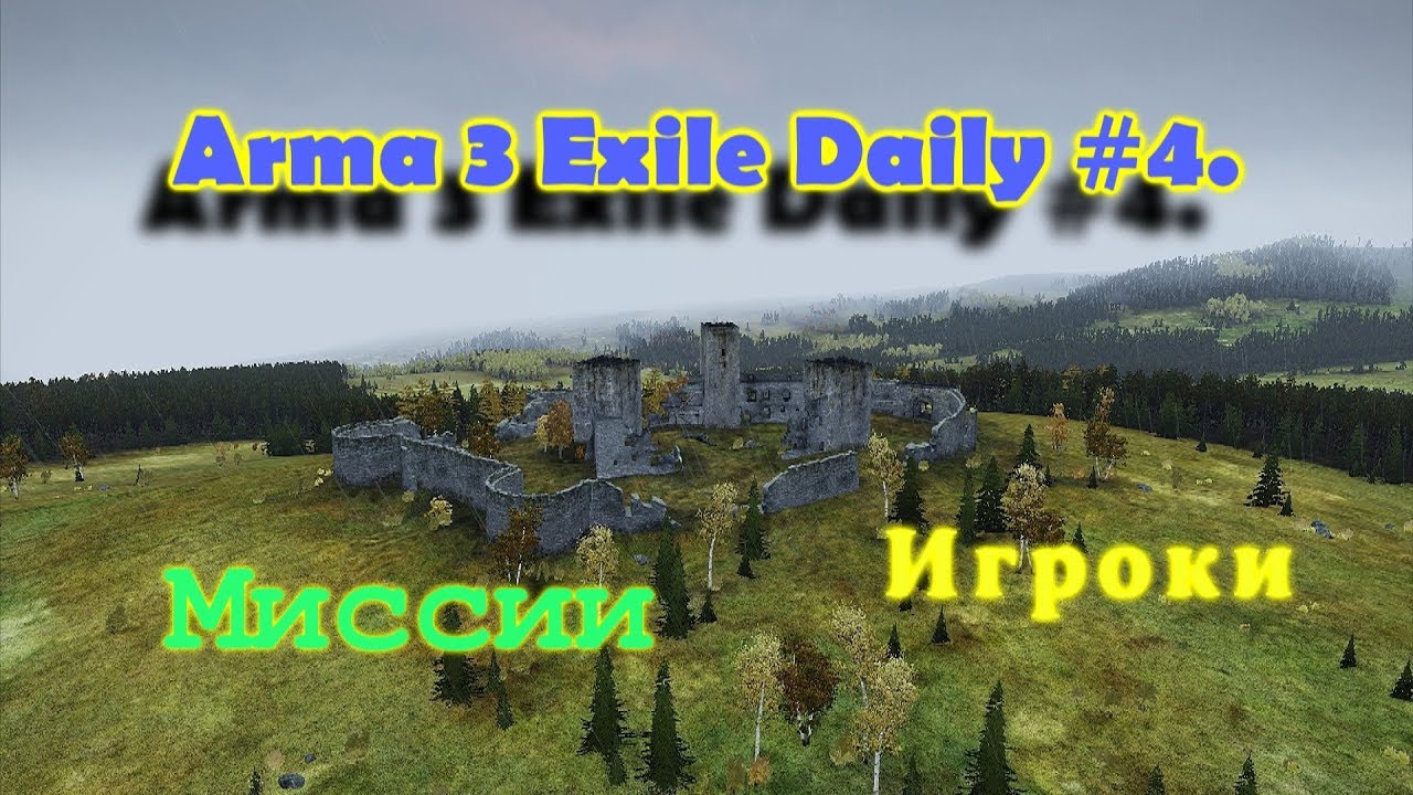 Arma 3 Exile Daily #4. Миссии и игроки! - YouTube