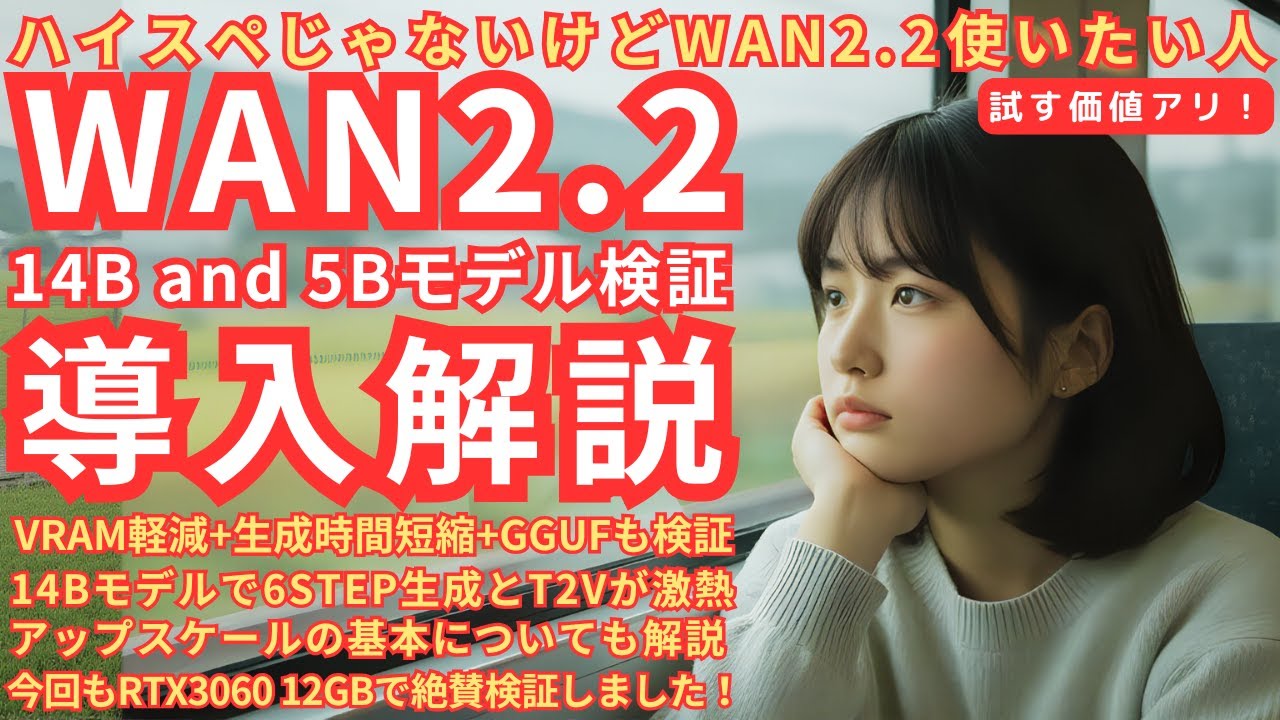 ハイスぺじゃないけどWAN2.2使いたい人試す価値あり！WAN2.2導入解説！5B and 14Bモデル検証！GGUFも導入！6ステップ生成！アップスケールの基本解説もあるよ！ - YouTube