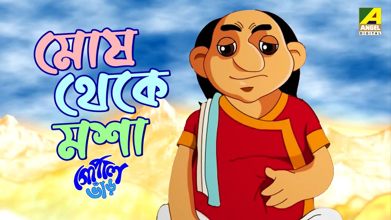 শিব ও মা পার্বতীর মুখোমুখি গোপাল | Mosh Theke Mosha |মোষ থেকে মশা ...