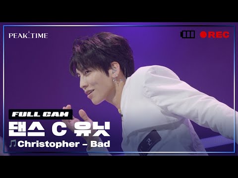 [PiCK TIME🎥 in PEAK TIME] C 연합_댄스 유닛 | 2R 연합매치 풀캠 | Christopher - Bad | 피크타임 | PEAK TIME