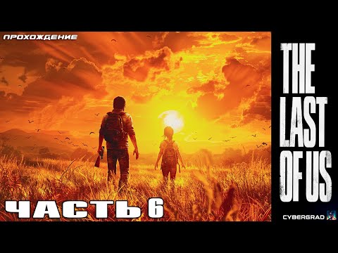 Прохождение The Last of Us (Одни из нас) 🍄 Часть 6