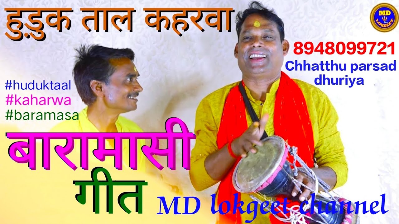 हुड़ुक ताल #कहरवा #बारहमासा गीत Huduk Taal Baramasa Geet Avdhi # ...