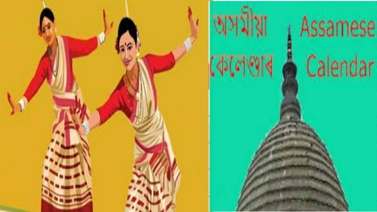 ASSAMESE CALENDAR 1428 অসমীয়া ক্যালেন্ডার - YouTube