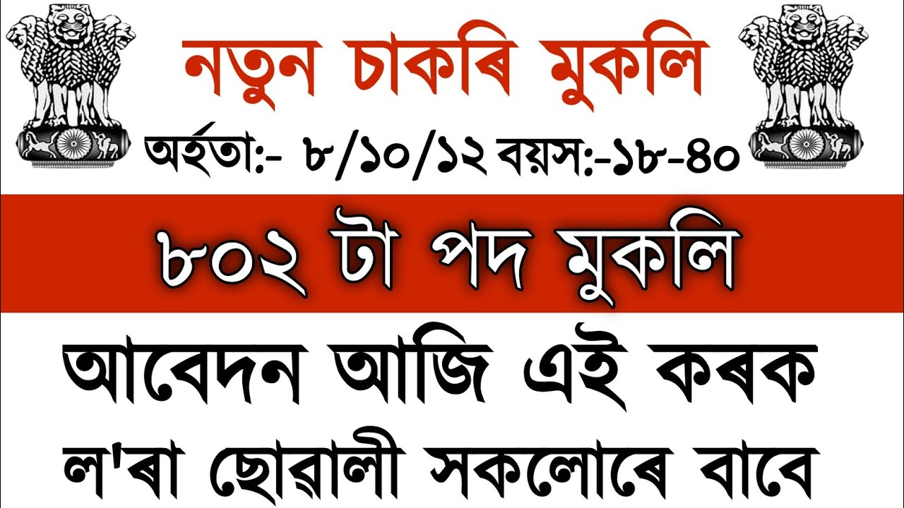 Job in Assam||Government Job in Assam||Assam update||Assam Job Alert ...
