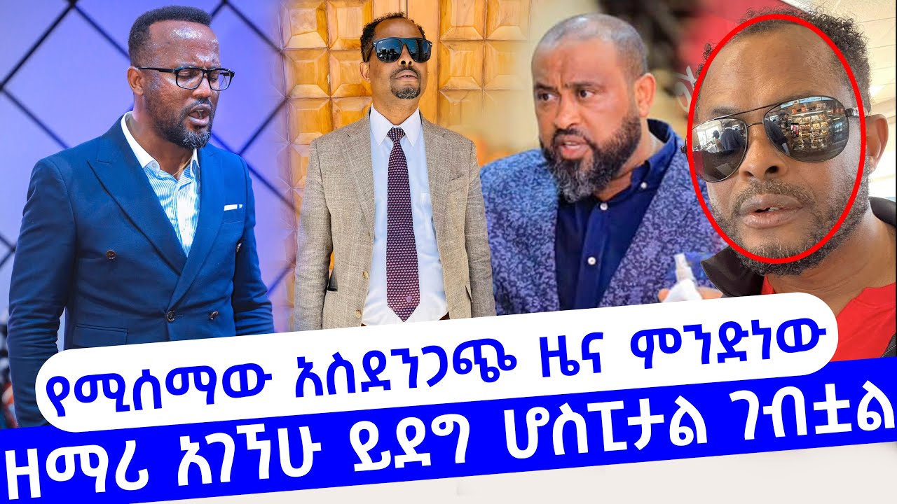 የሚሰማው አስደንጋጭ ዜና ምንድነው | ዘማሪ አገኘሁ ይደግ ሆስፒታል ገብቷል | ROMANS ROAD - YouTube