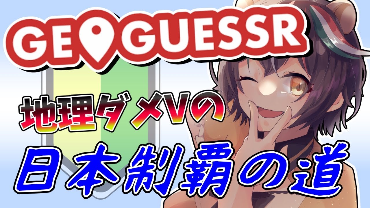 【GeoGuessr】方向音痴が日本制覇を目指す！！【PART10】【乙戸りま】【バ美肉/Vtuber】 - YouTube