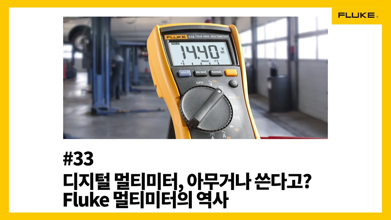 [Fluke] #33 디지털 멀티미터, 아무거나 쓴다고? Fluke 멀티미터의 역사 - YouTube