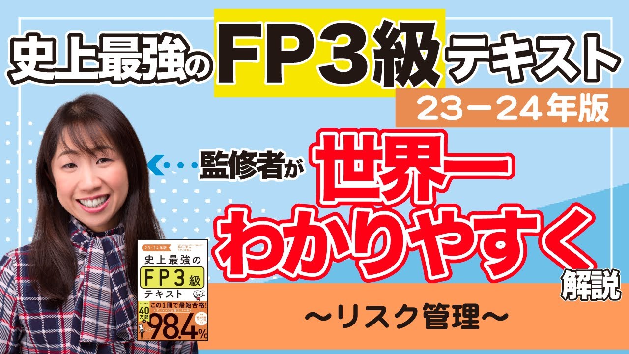 【FP3級解説②】「史上最強のFP3級テキスト23-24年版」監修者が世界一わかりやすく解説〜リスク管理〜【Money&YouTV ...