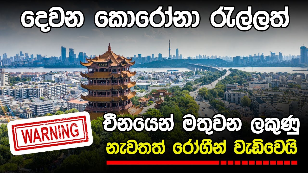 නැවතත් හිස ඔසවන ලකුණු | Latest Update China | - YouTube