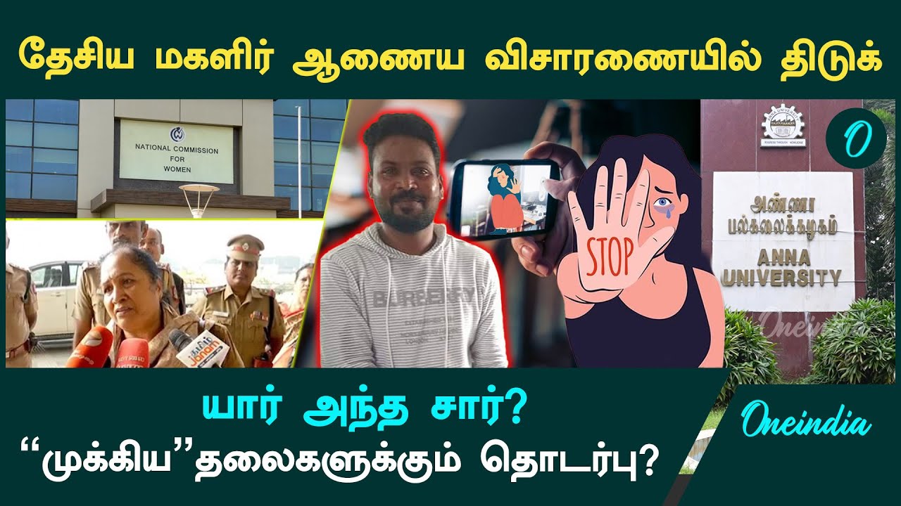 Anna University Gnanasekaran வழக்கில் புதிய திருப்பம் | Oneindia Tamil ...