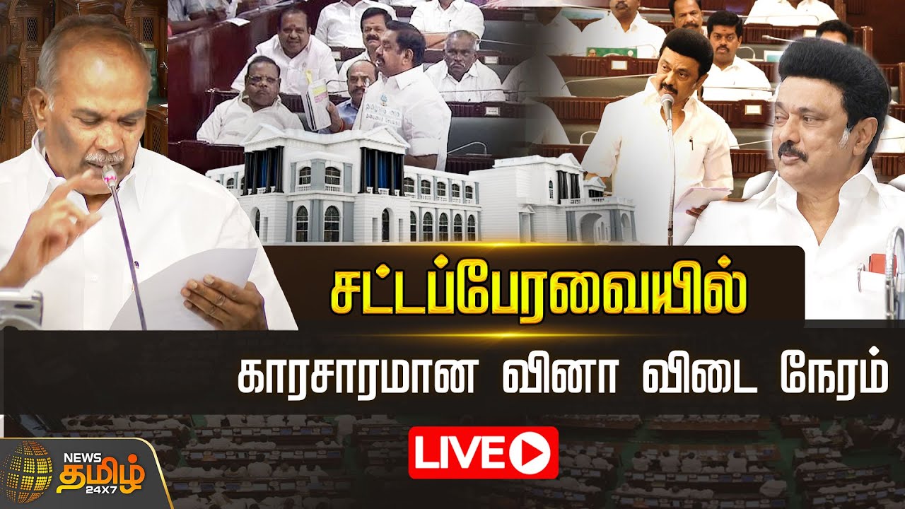 🔴LIVE : TN Assembly2024 | தமிழ்நாடு சட்டப்பேரவை கூட்டத்தொடர் | TNGovt ...