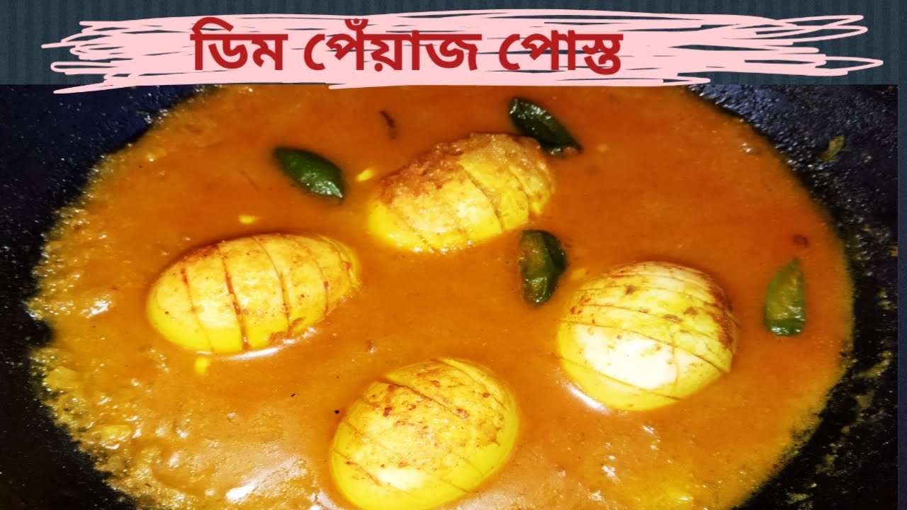 দুর্দান্ত স্বাদে ঝটপট বানিয়ে নিন ডিম পেঁয়াজ পোস্ত | Dim Peyaj Posto ...