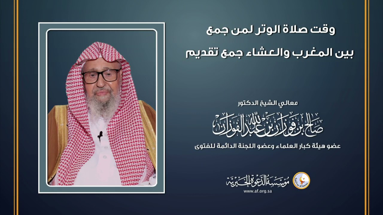 وقت صلاة الوتر لمن جمع بين المغرب والعشاء جمع تقديم العلامة الشيخ د