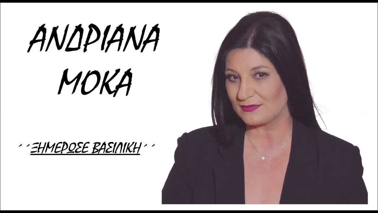 ΑΝΔΡΙΑΝΑ ΜΟΚΑ - Ξημέρωσε Βασιλική. - YouTube