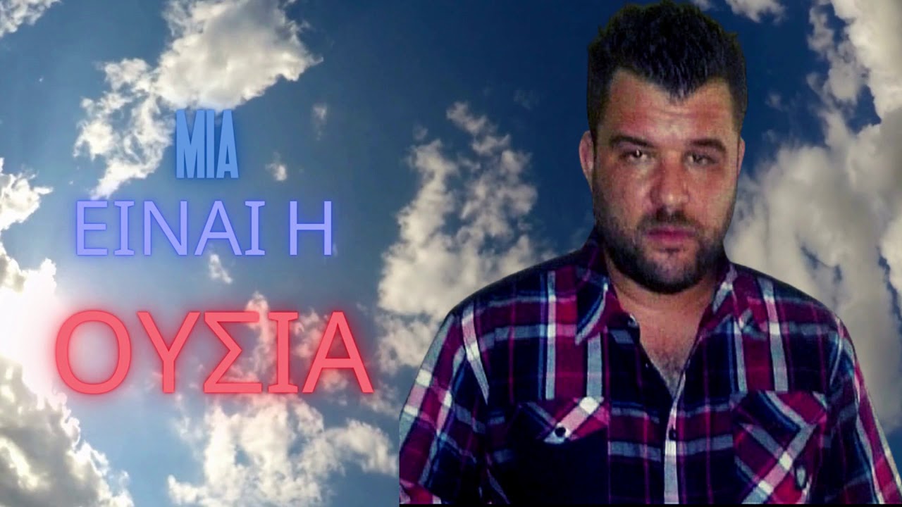 ΜΙΑ ΕΙΝΑΙ Η ΟΥΣΙΑ ΧΟΥΣΙΑΔΑΣ ΣΠΥΡΟΣ - YouTube