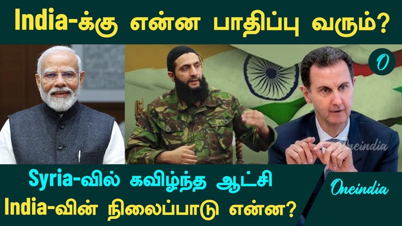 Syria Issue | India-க்கு என்ன பாதிப்பு வரும்? India - Syria Relations ...