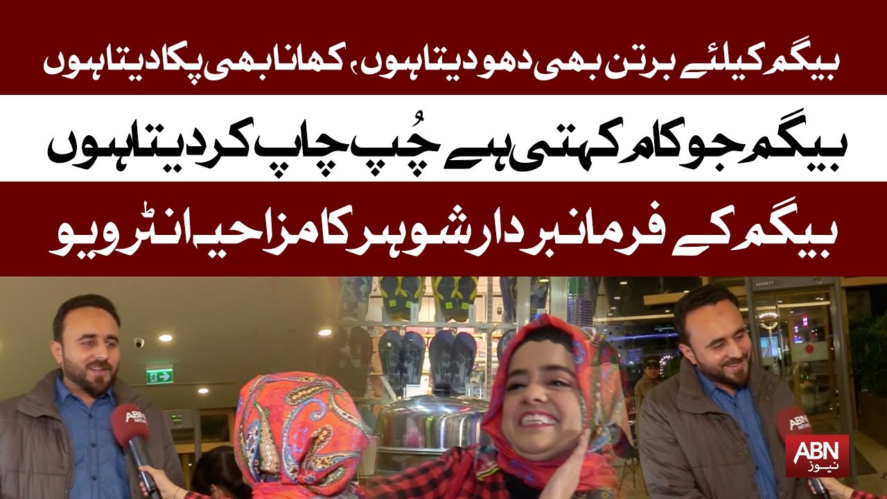 Begum k lie bartan dhota ho, khana bi pakata ho | Funny interview by ...