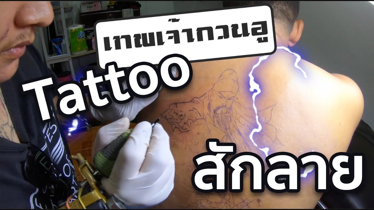 Ep1 : 1st Session Guan Yu | By Aonang Tattoo Addict - YouTube