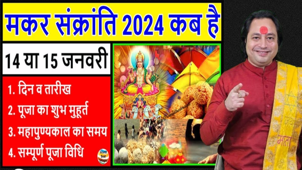 मकर संक्रांति कब है 14 या 15 जनवरी ??ll Makar Sankranti Kab Hai 14 /15 ...