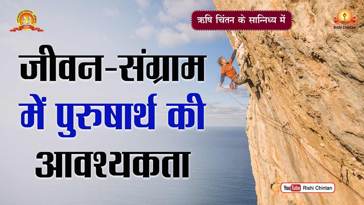 जीवन संग्राम में पुरुषार्थ की आवश्यकता | Jeevan Sangram Me Purusharth ...
