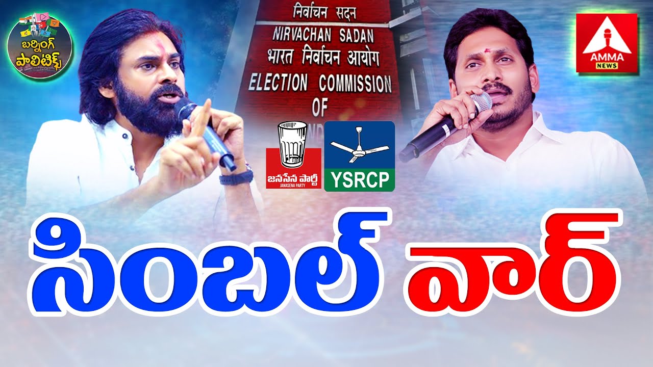 సింబల్ వార్ | Symbol War In AP Politics | YCP - Janasen - BJP | Pawan ...