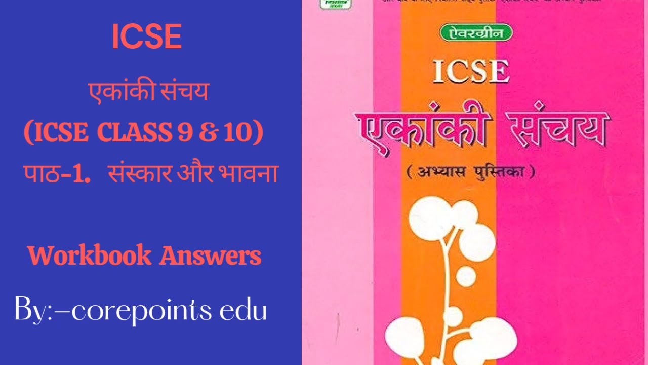Sanskar Aur Bhavna Ekanki Sanchay Workbook Answers Chapter 1 ICSE sanskar-aur-bhavna-ekanki-sanchay-workbook-answers-chapter-1-icse