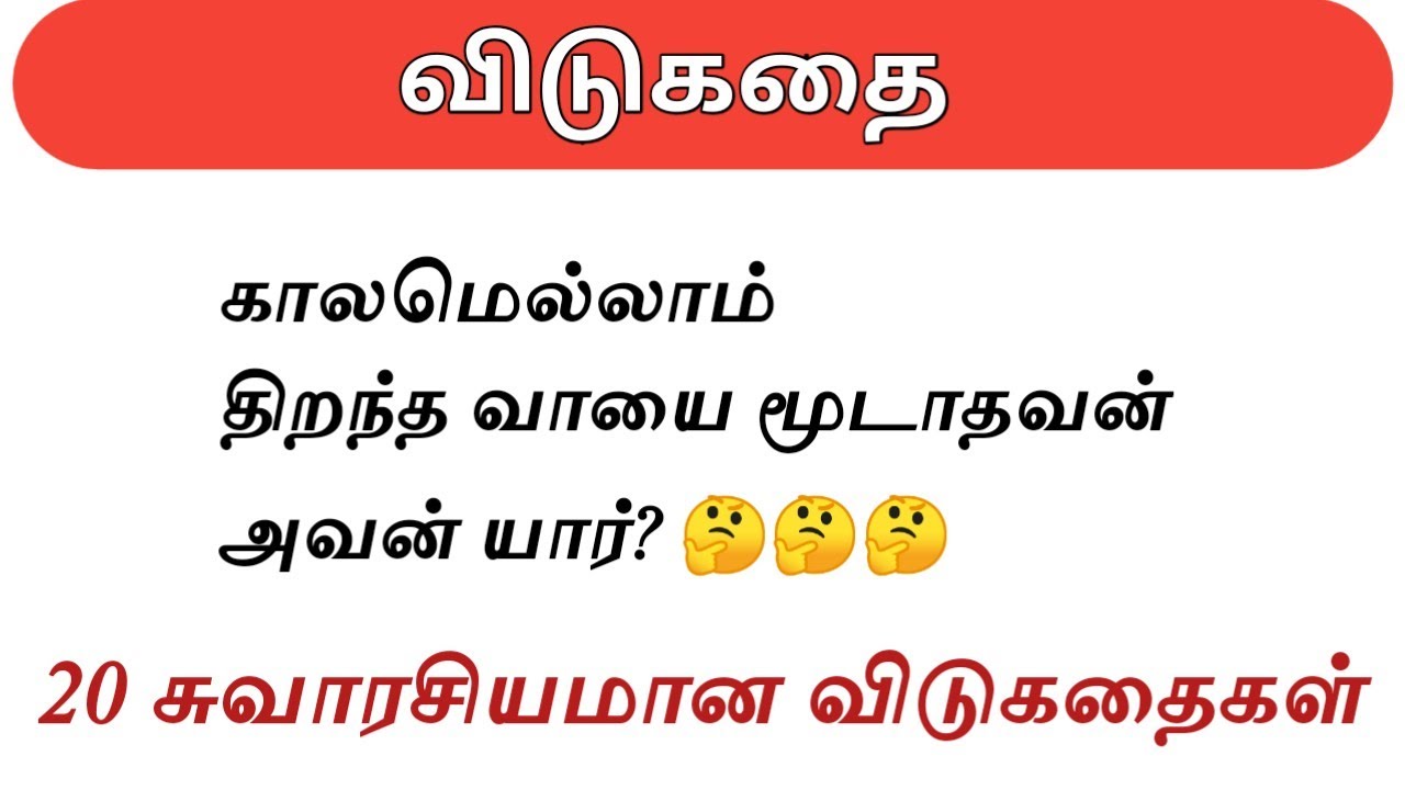 20 Most Interesting Riddles in Tamil|சுவாரசியமான தமிழ் விடுகதைகள்|Tamil ...